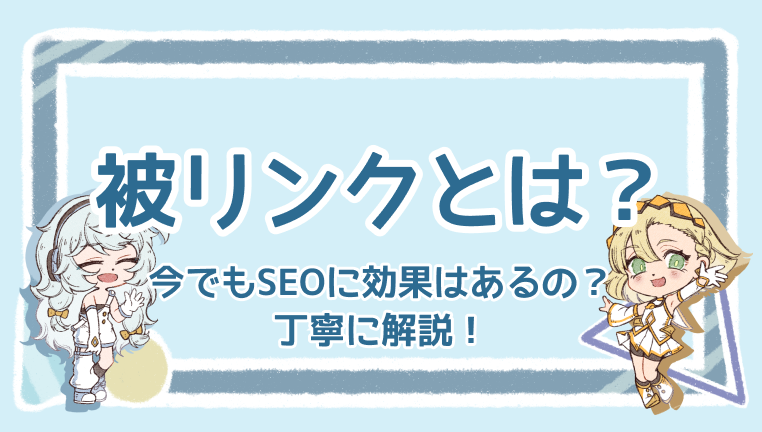【イラスト付き】被リンクとは？今でもSEOに効果はあるの？丁寧に解説！｜Msta